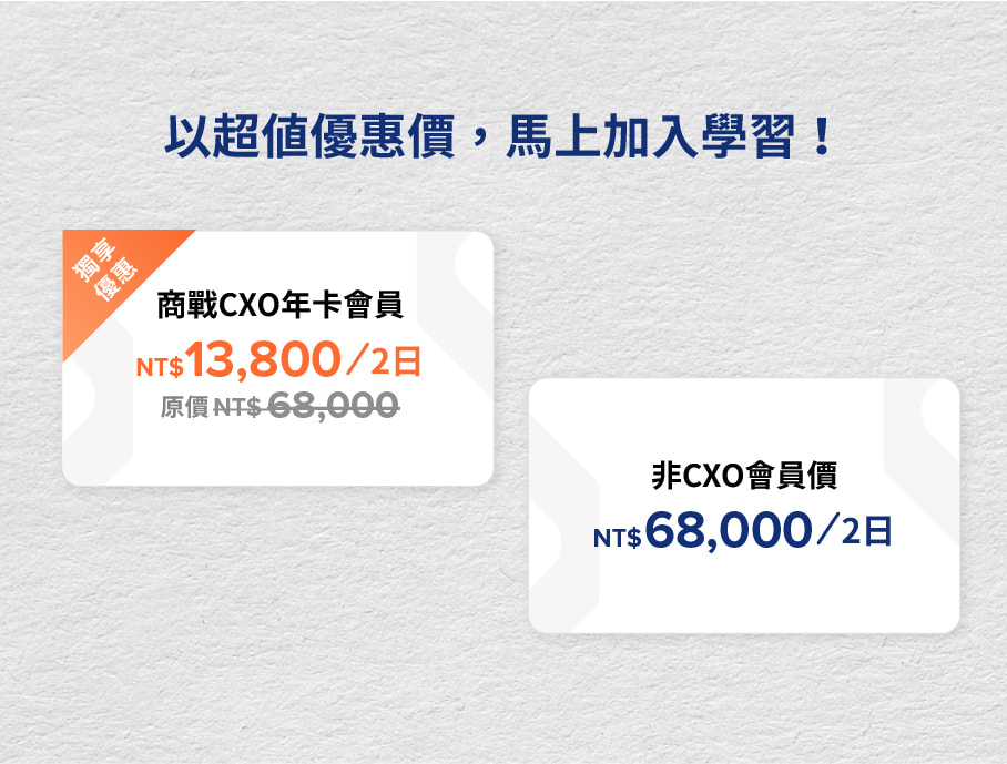 【商戰CXO認證課】頂級交易談判術 | 找大大，解決你的各種難題